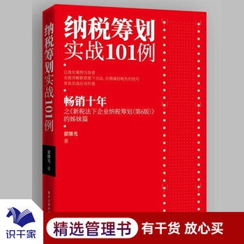 纳税筹划实战101例 识干家企业管理C