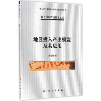 地区投入产出模型及其应用【正版图书】
