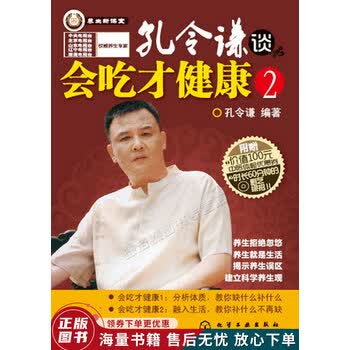 孔令谦谈：会吃才健康2