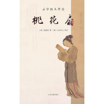 云亭山人评点桃花扇
