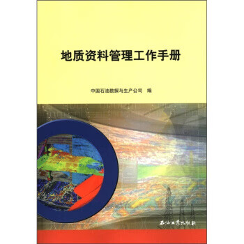 地质资料管理工作手册【正版图书】