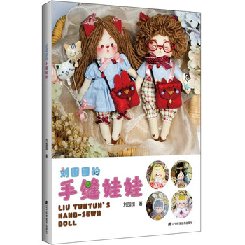 刘囤囤的手缝娃娃