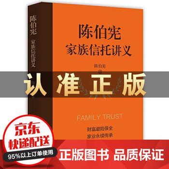 陈伯宪家族信托讲义 新时代中高净值人群财富管理顶层设计 李升 集合资金信托计划保险金信托实操案例保险 经济学理论书籍