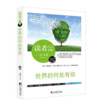 读者文摘 世界的何处有你