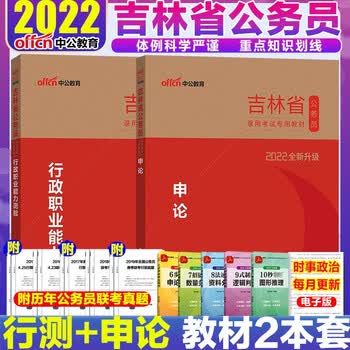 中公2022吉林公务员考试用书申论+行测教材2本吉林省公务员考试教材 吉林省考公务员教材