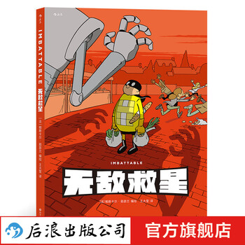 无敌救星 漫画新书 超级英雄幽默短篇集 后浪漫图像小说 后浪正版