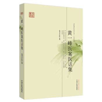 正版 黄一峰医案医话集---名医遗珍系列丛书·江苏专辑 苏州市中医院 9787513212359