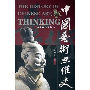 中国艺术思维史【正版图书】