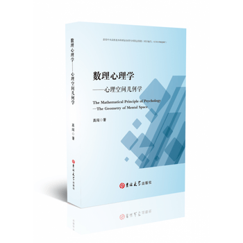 数理心理学--心理空间几何学 高闯