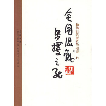 柏杨白话版资治通鉴-全国混战·马援之死