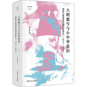 大明旗号与小中华意识 朝鲜王朝尊周思明问题研究(1637-1800) 修订版 图书
