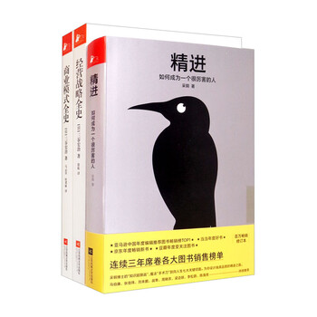 企业管理者系列读物 精进+商业模式全史+经营战略全史（套装全3册）