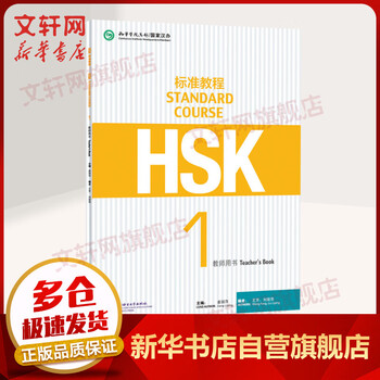 HSK标准教程1 教师用书 姜丽萍