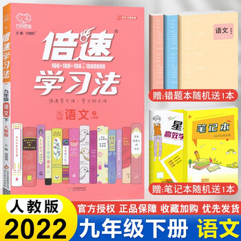 【科目自选】2023版倍速学习法九年级上下册语文数学英语物理化学历史人教版北师版 初三9年级课本同步全解全练辅导书 九年级下语文 人教版