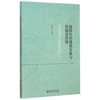 城镇化的健康发展与投融资管理