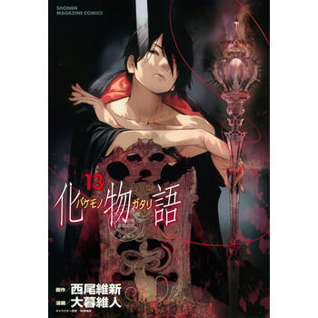 进口日文 漫画 化物语 13 西尾维新 大暮維人