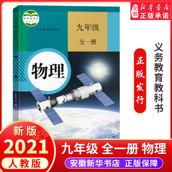 2021初中九年级物理全一册人教版9年级 初三物理课本九年级上册物理书 人民教育出版社 九年级物理人