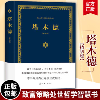 塔木德 犹太人的经商智慧与处世思考致富全书 成功励志书籍 创业书籍经商生意书籍畅销书 犹太人智慧全书