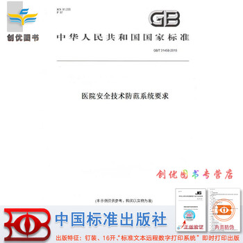 GB/T 31458-2015医院安全技术防范系统要求（图书） 默认1