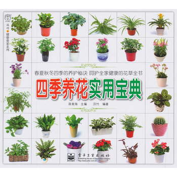 四季养花实用宝典(全彩)
