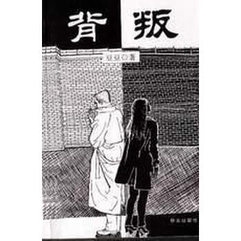 背叛 豆豆 群众出版社