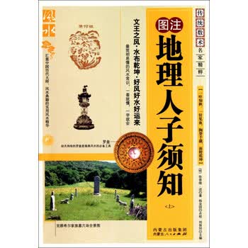 图注地理人子须知(上)/传统数术名家精粹
