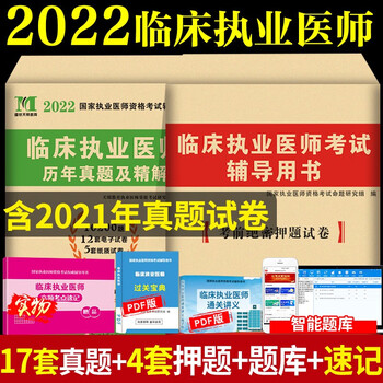 2022临床执业医师资格考试历年真题试卷及押题试卷（可搭贺银成张博士昭昭）