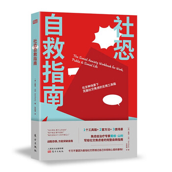 社恐自救指南 东方出版社 戴维·山利 著