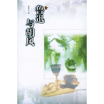 鲁迅与胡风【正版图书】