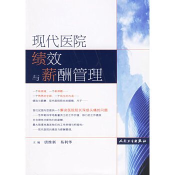 现代医院绩效与薪酬管理【正版图书】
