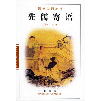 儒林宝训丛书--先儒寄语【正版图书】