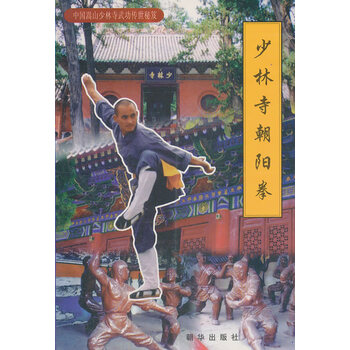 少林寺朝阳拳【正版图书】
