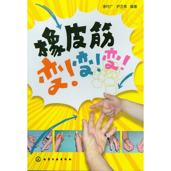 橡皮筋，！！！【正版图书】