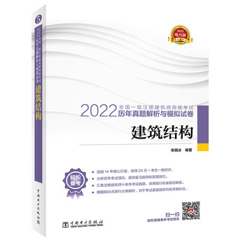 一级注册建筑师2022教材辅导 历年真题解析与模拟试卷 建筑结构