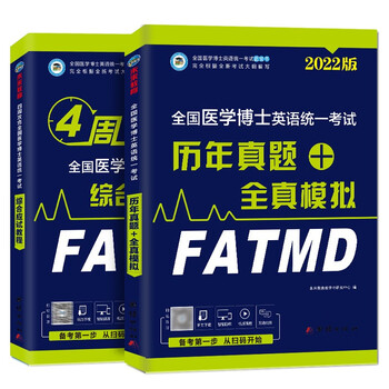 [正版图书]备考2022年全国医学考博英语统一考试综合应试教程+历年真题全真模拟试卷考博英语词汇阅读