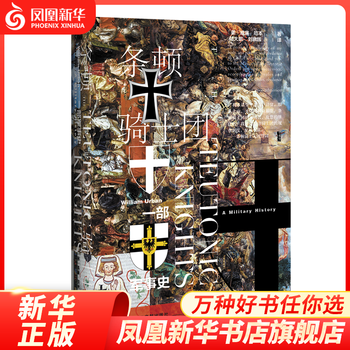 条顿骑士团：一部军事史 中世纪战争力作 政治军事 世界军事书籍 凤凰新华书店旗舰店
