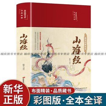 正版包邮 山海经全集 精装彩绘 原版全译 图说绘本故事 儿童成人均可阅读 四年级课外书 经典国学