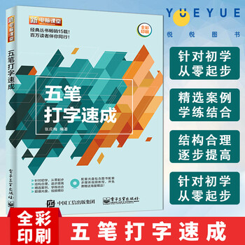 五笔打字速成 张应梅著 电子工业出版社