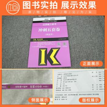 【】2022法律硕士联考非法学冲刺五套卷+预测三套卷+考前冲刺背诵手册 文运法硕高教五套卷文运法