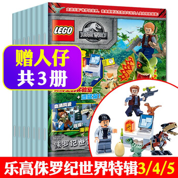 【赠乐高人仔】LEGO乐高侏罗纪世界特辑杂志3/4/5 共3本打包漫画书故事书儿童乐高玩具期刊