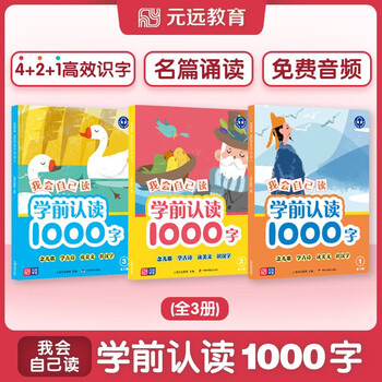 我会自己读 学前认读1000字（全3册） 学前识字 认字启蒙 识字教材 幼小衔接 儿歌古诗名篇诵