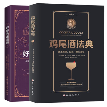 好奇的调酒师+鸡尾酒法典共2册