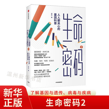 生命密码(2人人都关心的基因科普)尹烨 著 基因科普 基因遗传 病毒与疾病 生命科学 生物工程 中信9787521716542