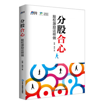 分股合心:股权激励这样做【正版图书】