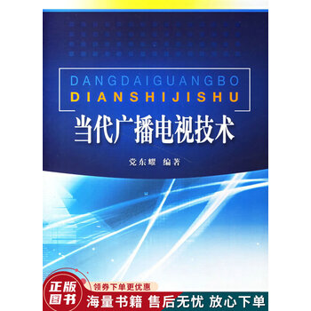 当代广播电视技术
