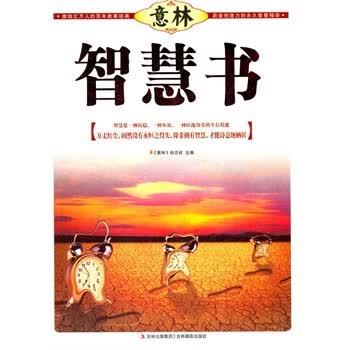 意林书香典藏馆--智慧书【正版图书】