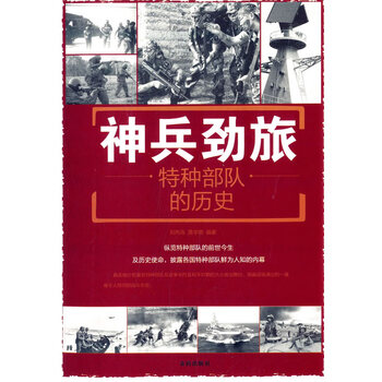 神兵劲旅 特种的历史【正版图书】