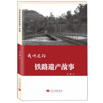我讲述的铁路遗产故事 亢宾 当代中国出版社