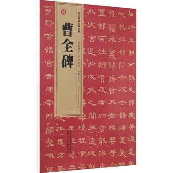 西安碑林名碑名帖·汉 曹全碑