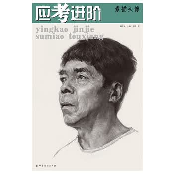 应考进阶 素描头像 柳滨